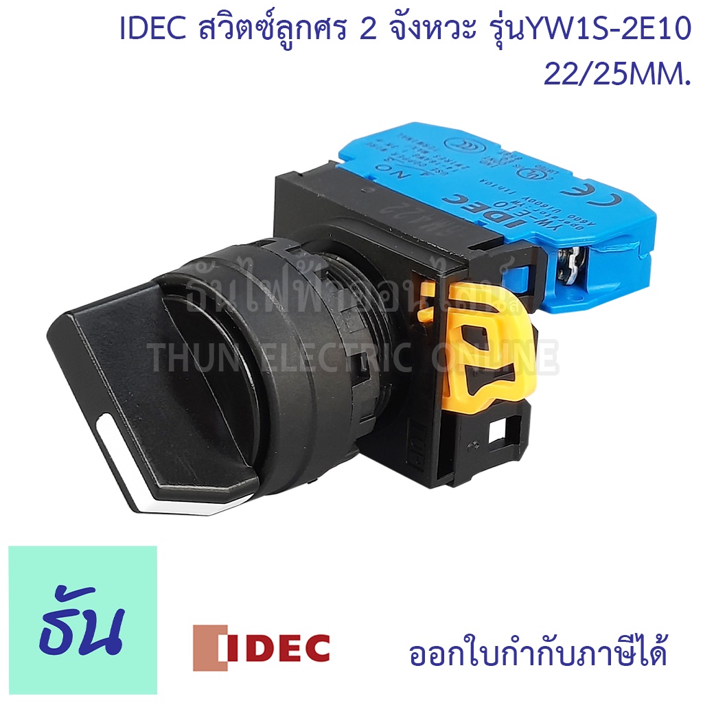 Idec สวิตซ์ลูกศร 22/25 mm ตัวแลือก 2จังหวะ (YW1S-2E10), 3จังหวะ (YW1S-3E20) Selector Switches ซี ...