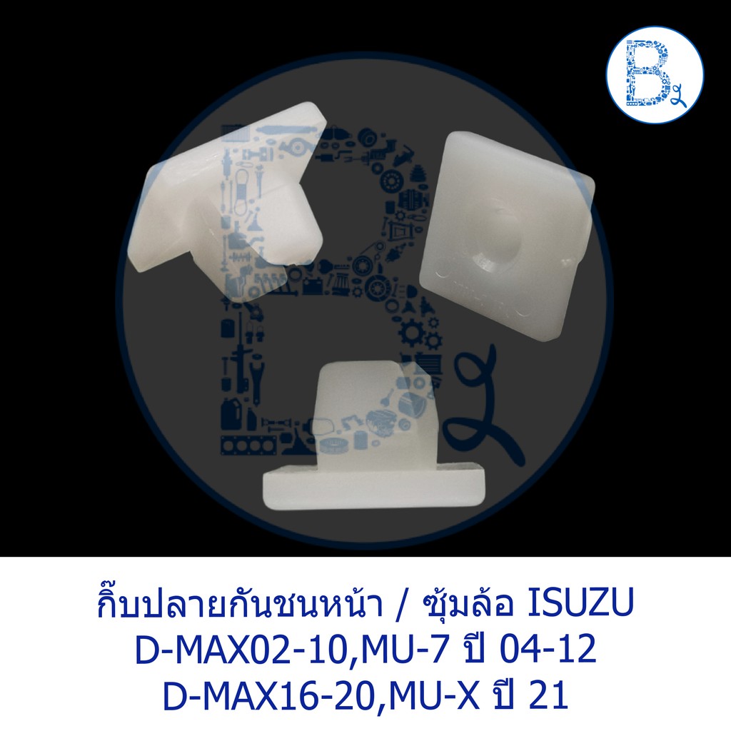 BX207 *อะไหล่แท้* กิ๊บปลายกันชนหน้า ISUZU D-MAX02-10,MU-7 ปี 04-12 ...