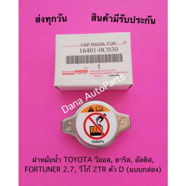 ฝาหม้อน้ำ TOYOTA วีออส, ยาริส, อัลติส, FORTUNER 2.7, วีโก้ 2TR ตัว D ...