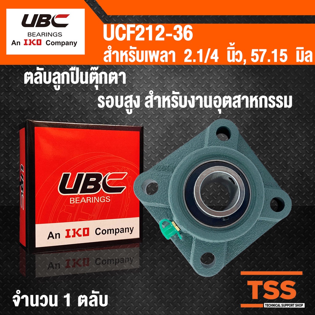 UCF212-36 UBC ตลับลูกปืนตุ๊กตา BEARING UNITS UCF 212-36 สำหรับเพลาขนาด 2.1/4 นิ้ว หรือ 2 นิ้ว 2 ...