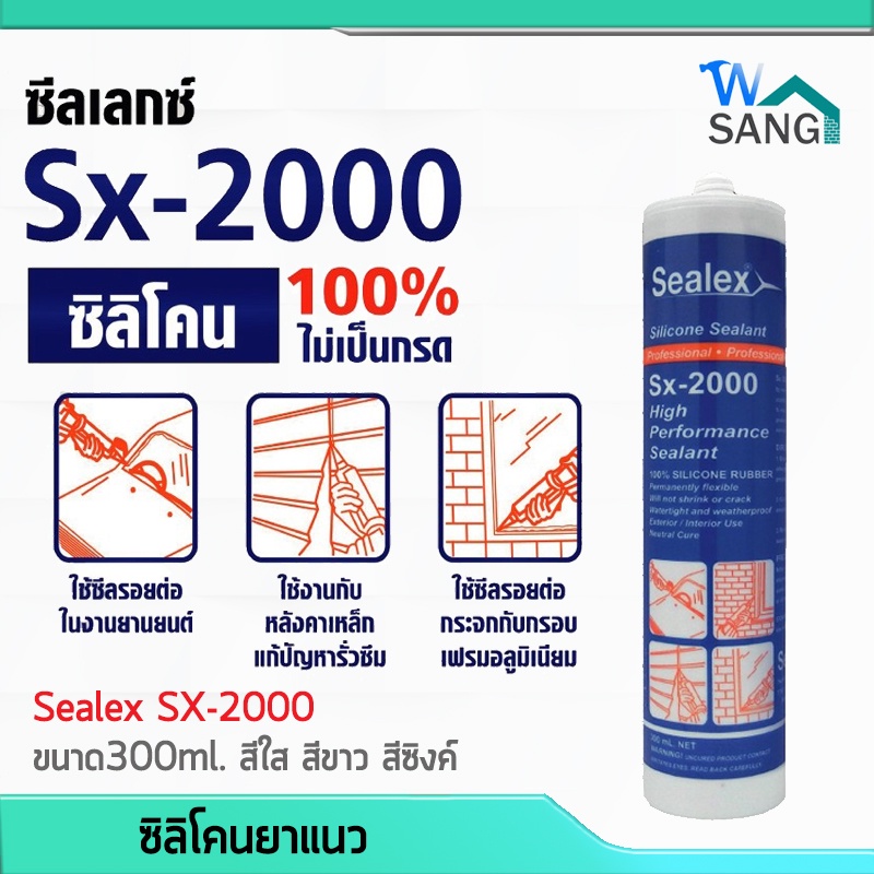 ซิลิโคน ยาแนว 100% SEALEX SX-2000 ขนาด300ml. สีใส สีขาว สีซิงค์ ไร้กรด ประสิทธิภาพสูง @wsang ...
