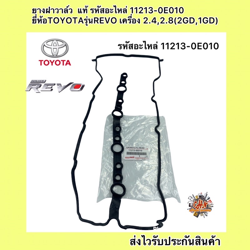 ยางฝาวาล์ว (แท้) รีโว 2.5,2.8 รหัสอะไหล่ 11213-0E010 ยี่ห้อTOYOTAรุ่น ...