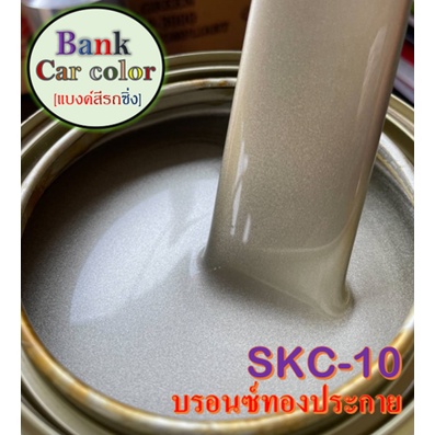 สีพ่นรถยนต์ 2K บรอนซ์ทองประกาย SKC-10 | Shopee Thailand
