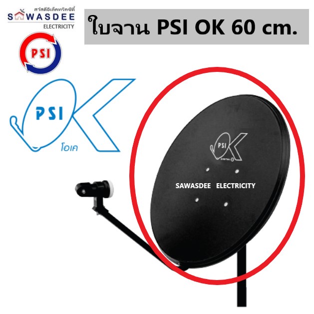 หน้าจาน ใบจานดาวเทียม PSI OK ขนาด 60 cm. (ไม่รวม เสา คอ ปะกับ ก้านจับ ...