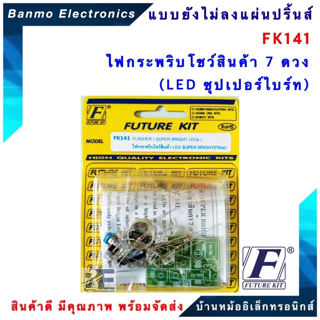 FUTURE KIT FA141-FK141-วงจรไฟกระพริบโชว์สินค้า 7 ดวง LED ซุปเปอร์ไบร์ท FA141-FK141 | Shopee Thailand
