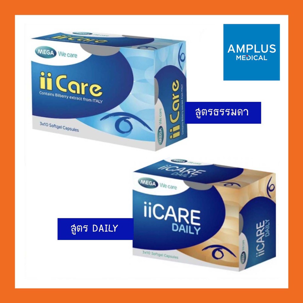 🔥🔥ยืนยันถูกที่สุด🔥🔥MEGA ii Care ( ไอไอแคร์ ) iicare ถนอมสายตา / ii Care ...