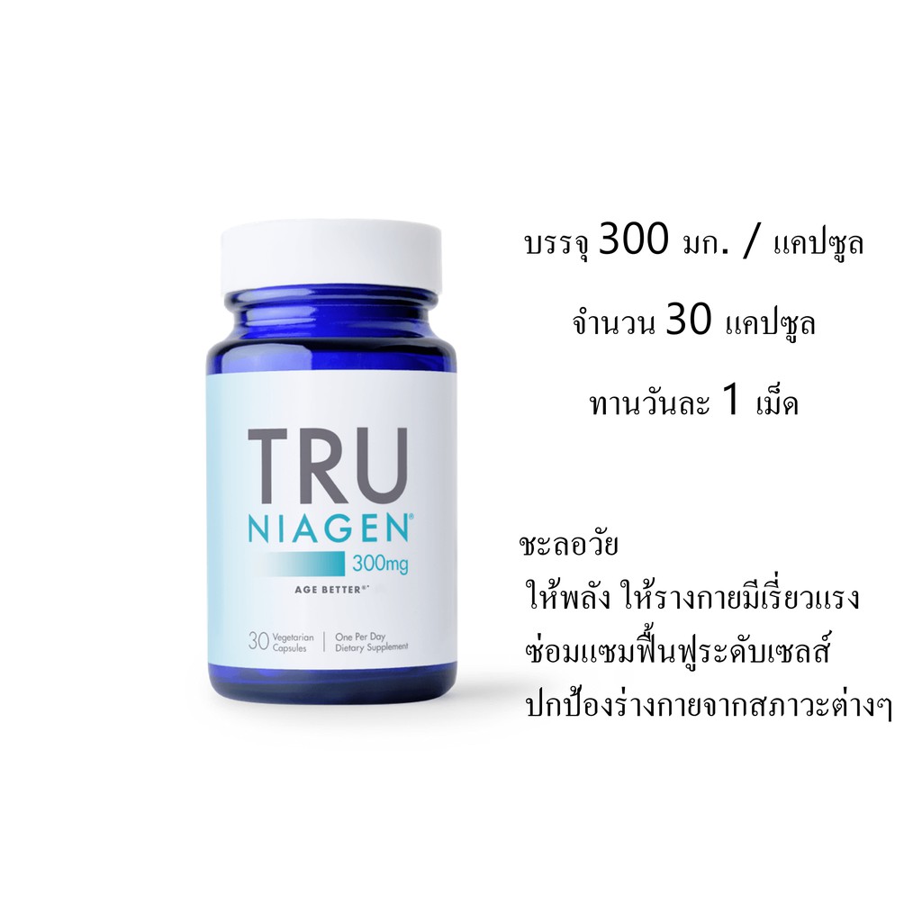 TRU NIAGEN 300mg 30 capsules ให้ NAD+ ชะลอวัย ซ่อมแซมเซลส์ที่ชรา ฟื้นฟู ...