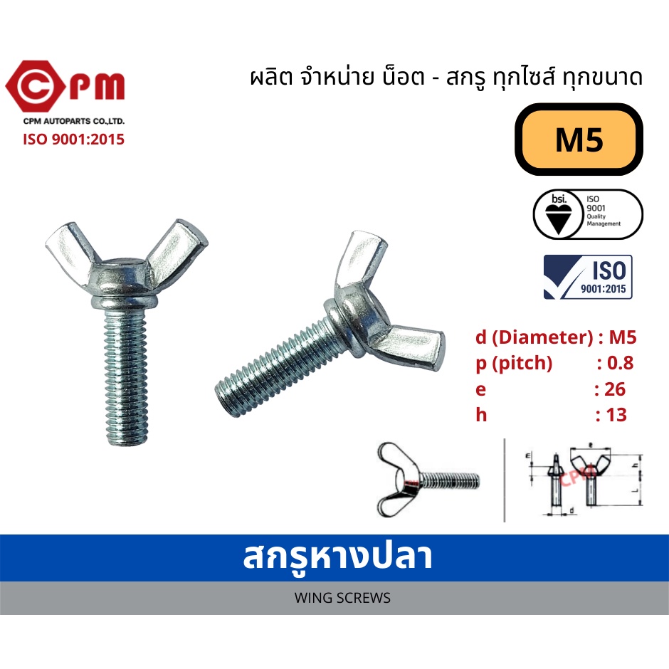 หางปลา สกรูหางปลา M5 [WING SCREWS] | Shopee Thailand