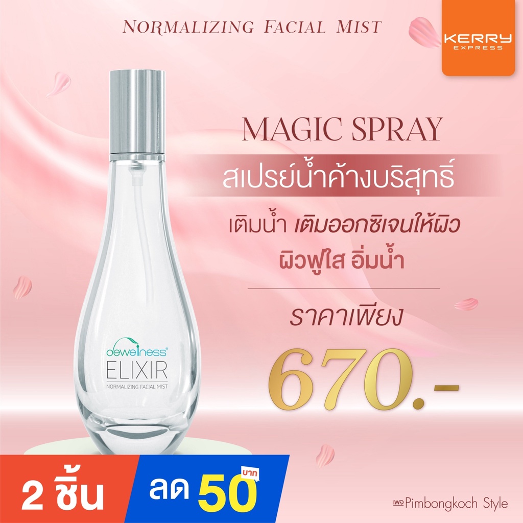 ร้านอิ้ง ค่ะ พร้อมส่ง! สเปรย์น้ำค้าง DEWellness Elixir Normalizing Facial สเปรย์ฆ่าเชื้อสิว ...