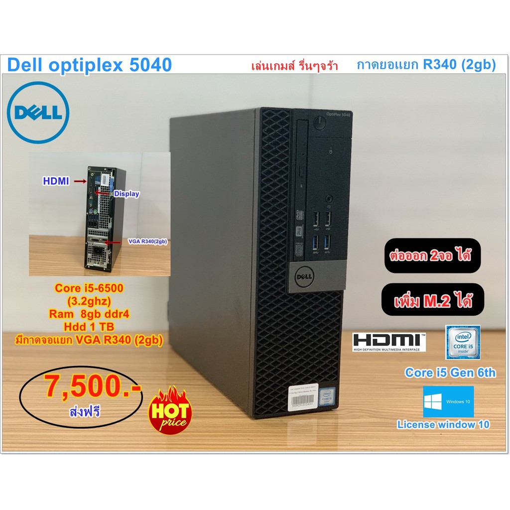 Dell optiplex 5040 Core i5 gen6th ,เพิ่ม M.2 ได้,กาดจอแยก 2กิก R340(2gb ...