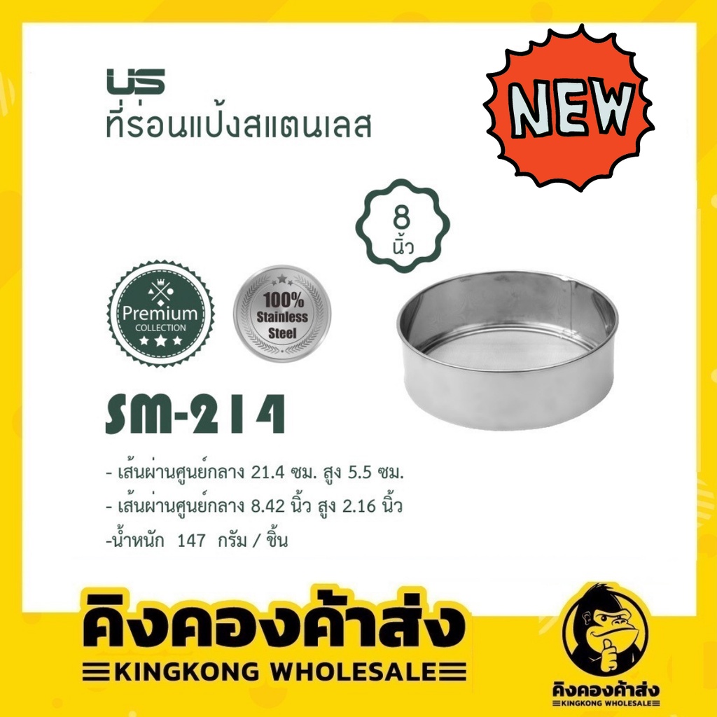 ตะแกรงร่อนแป้ง ขนาด 8/7 นิ้ว SM-183/SM214 US. ที่ร่อนแป้งสแตนเลส | Shopee Thailand