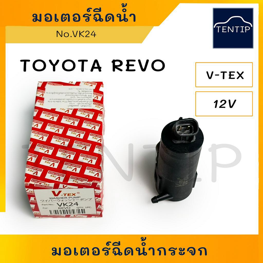 TOYOTA มอเตอร์ฉีดน้ำฝน มอเตอร์ฉีดน้ำ ปั๊มฉีดน้ำ กระจก โตโยต้า รีโว่ ...