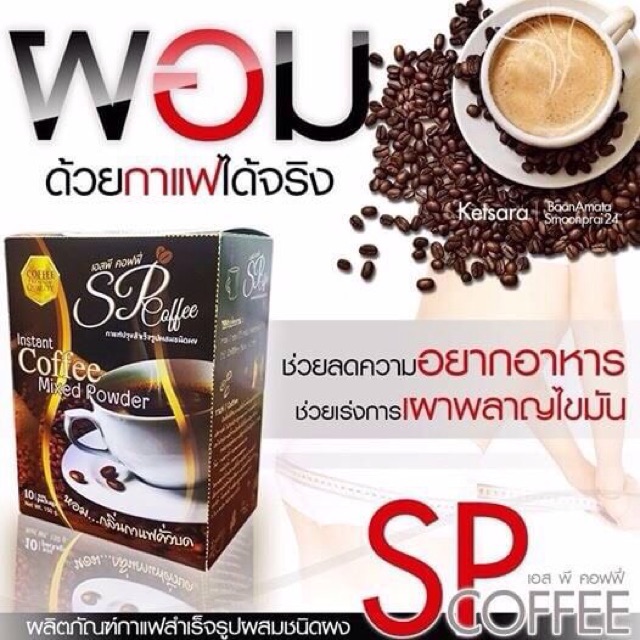 กาแฟลดน้ำหนัก SP Coffee | Shopee Thailand