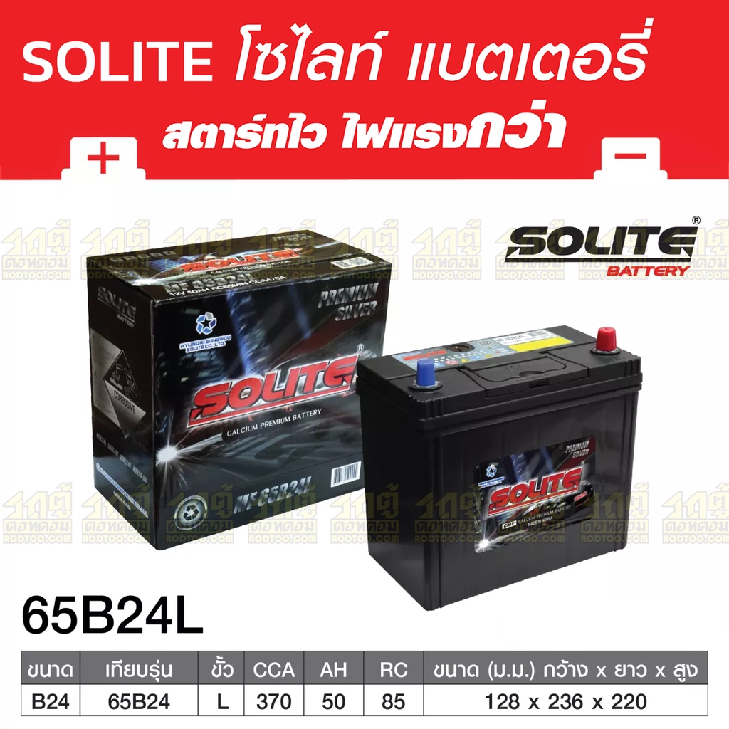 SOLITE แบตเตอรี่แห้ง: UMF65B24L *50แอมป์ / รุ่น Silver | Shopee Thailand