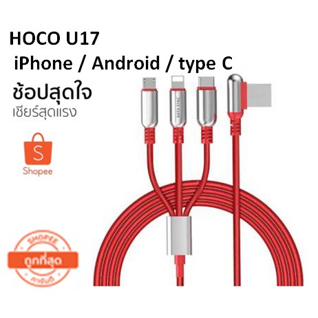 HOCO U17 3 In 1 สายชาร์จเร็ว 2.4A มี 3 หัว ไอโฟน แอนดรอยด์ และ typeC ...