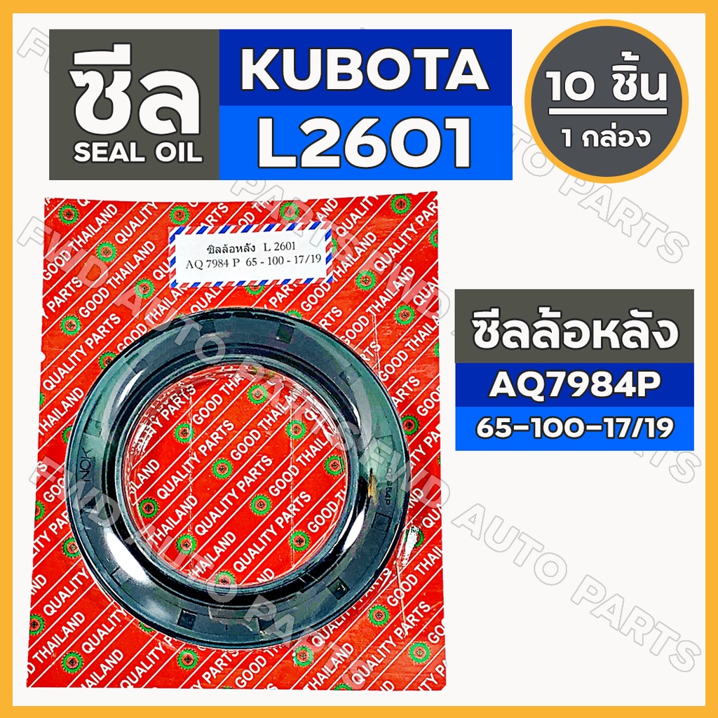 ซีลล้อหลัง / ซีลเพลาล้อหลัง / ซีลแกนเพลาล้อ (AQ7984P) รถไถ คูโบต้า KUBOTA L2601 1กล่อง (10ชิ้น ...