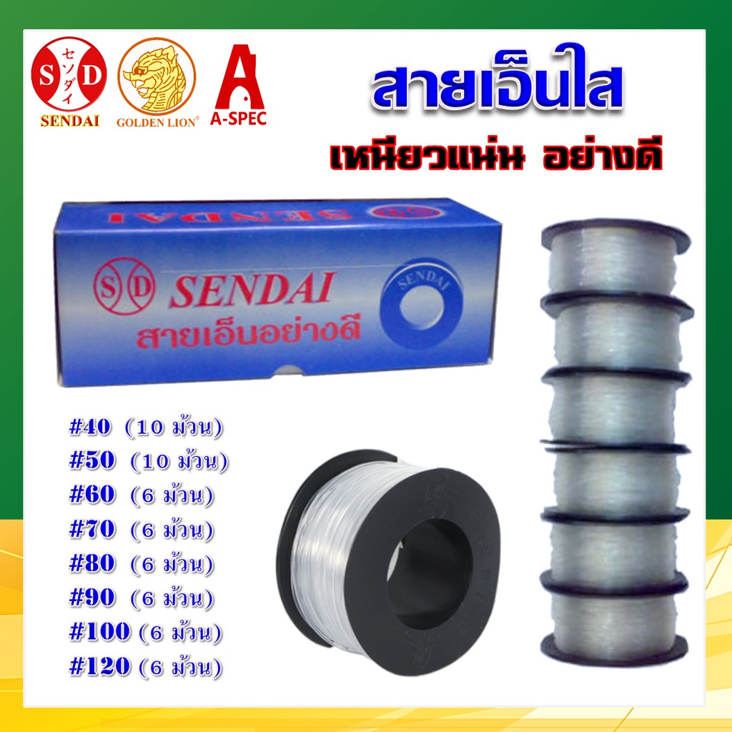 สายเอ็นใส อย่างดี เบอร์ 40-120 SENDAI (ราคายกกล่อง) | Shopee Thailand