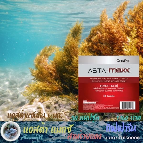 สาหร่ายแดง แอสต้า แม็กซ์ กิฟฟารีน Asta Maxx Giffarine ต้านอนุมูลอิสระ ลดริ้วรอยจุดด่างดำร่องลึก ...