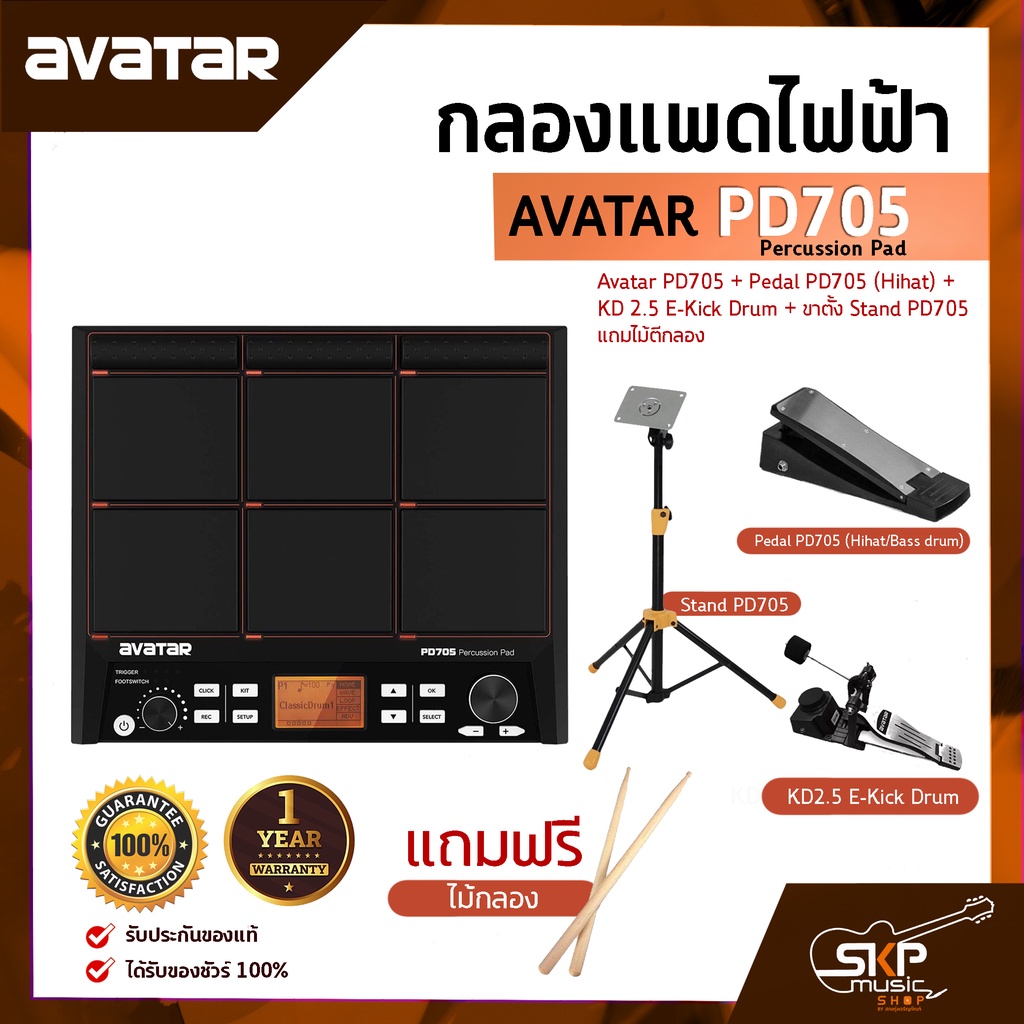 แพดกลองไฟฟ้า พร้อมอุปกรณ์เสริมครบชุด Avatar PD705 Percussion Pad สินค้า ...