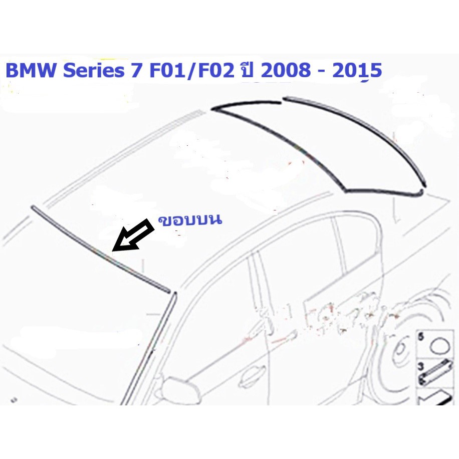 ยางขอบกระจกบานหน้า(ขอบบน) BMW Series 7 F01/02 ปี 2008 - 2015 | Shopee ...