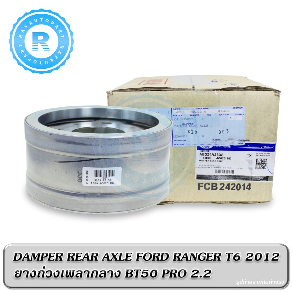 ยางถ่วงเพลากลาง MAZDA FORD RANGER BT50 PRO 2.2 2012 MT แท้ห้าง ...