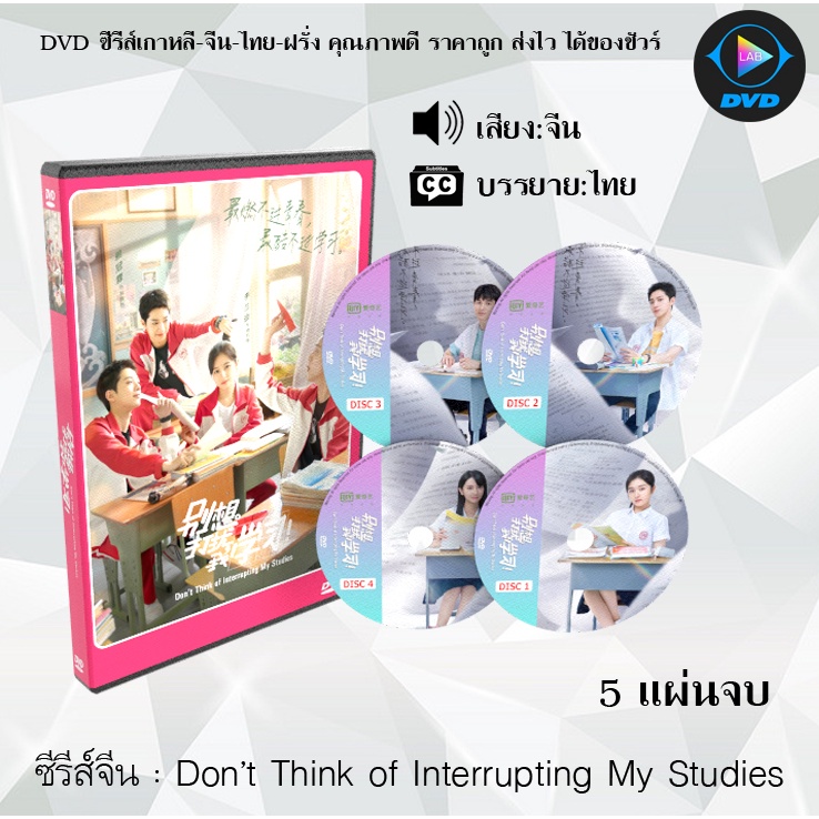 ซีรีส์จีน Don’t Think of Interrupting My Studies : 5 แผ่นจบ (ซับไทย ...