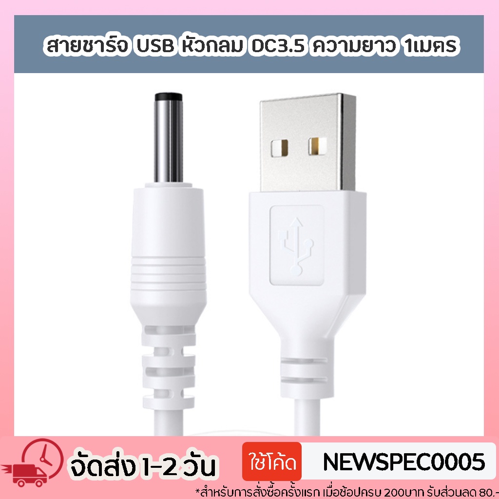 Specialthing สายชาร์จ USB หัวกลม DC3.5 DC5.5 ความยาว 1M 1.5M | Shopee Thailand