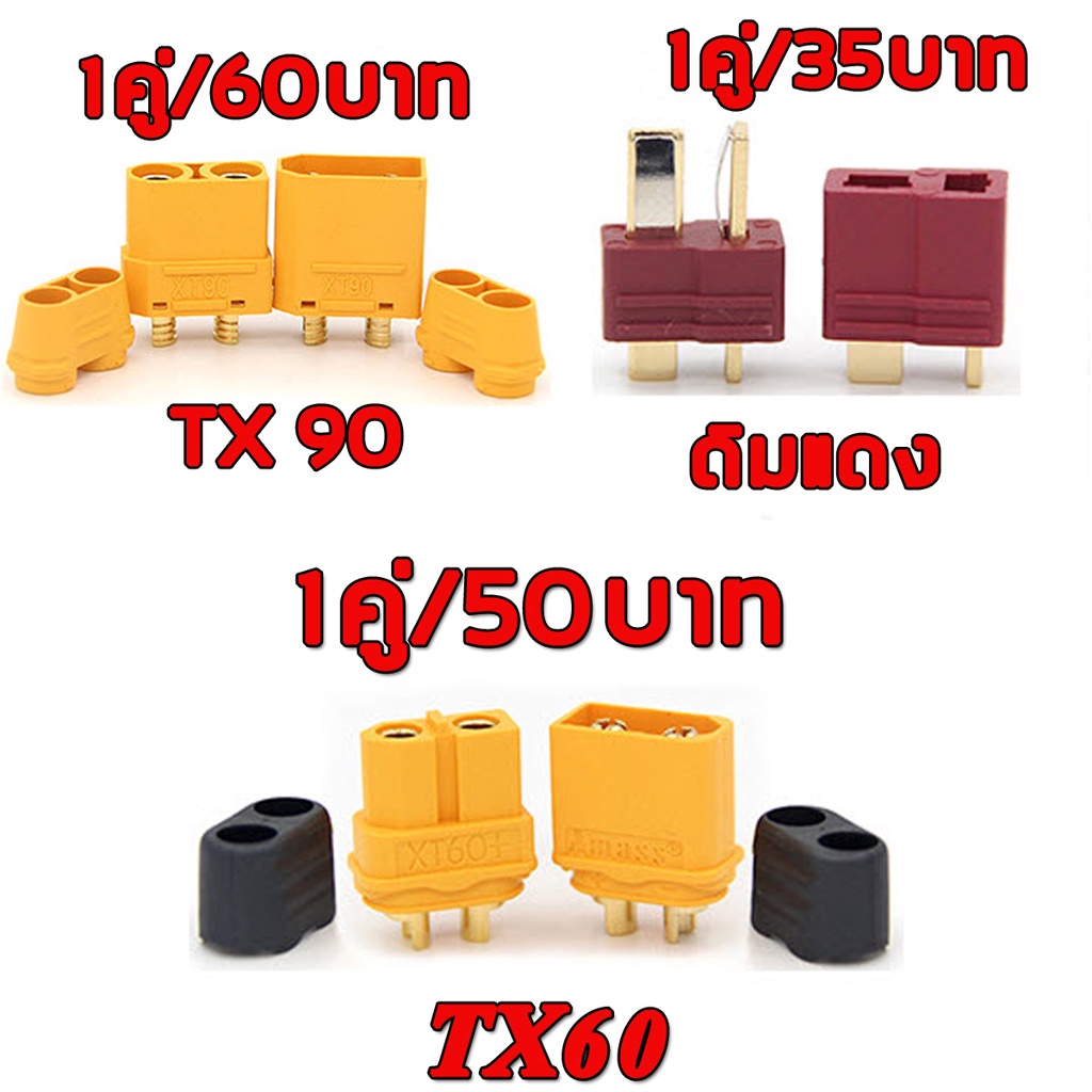 Amass XT90 TX60 ปลั๊กดิม ของแท้ขัวแบตเตอรี่รถสกู๊ตเตอร์ไฟฟ้าปลั๊กตัวผู้ ...