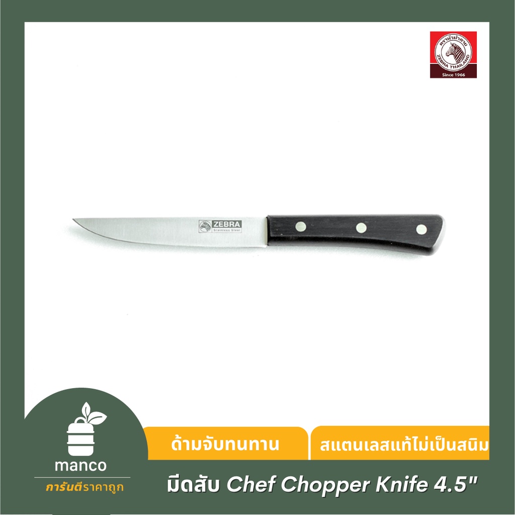 ตราหัวม้าลาย มีดอเนกประสงค์ Chef 4.5 นิ้ว / Paring Knife 4.5" Chef ...