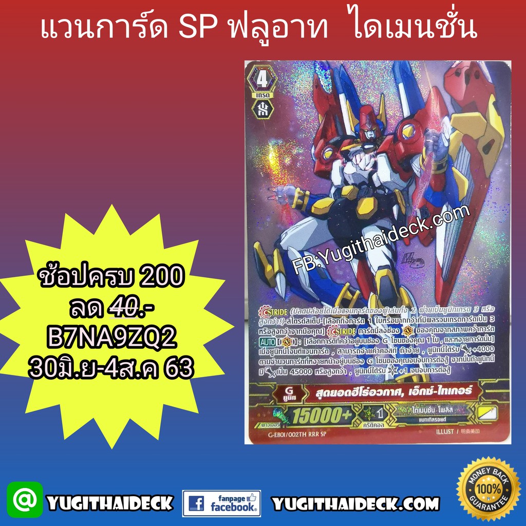 แวนการ์ด แยกใบ สุดยอดฮีโร่อวกาศ เอ็กซ์ ไทเกอร์ ฟลูอาท SP G-EB01/002TH RRR SP แคลน ไดแมนชั่น โพลิ ...