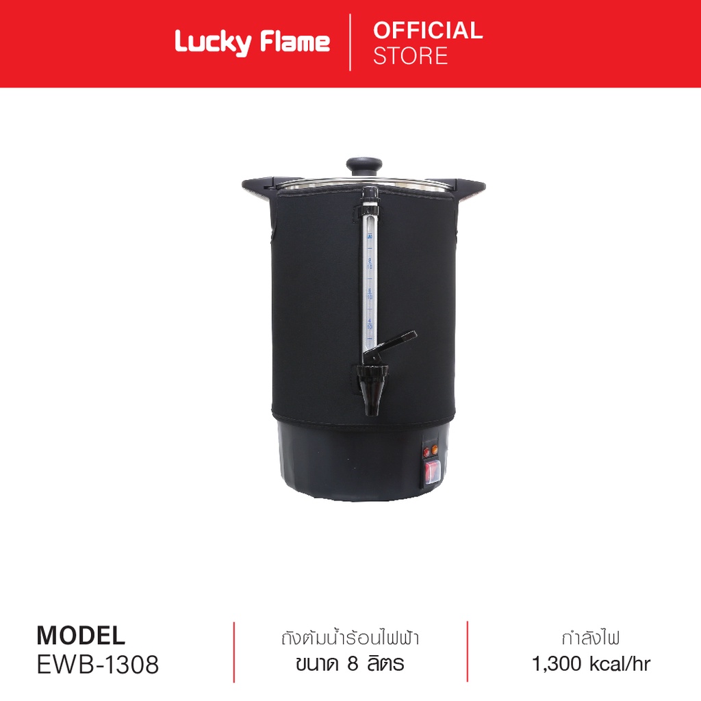 [ส่งฟรี] Lucky Flame ถังต้มน้ำร้อนไฟฟ้า รุ่น Ewb 1308 ขนาด 8 ลิตร รับ