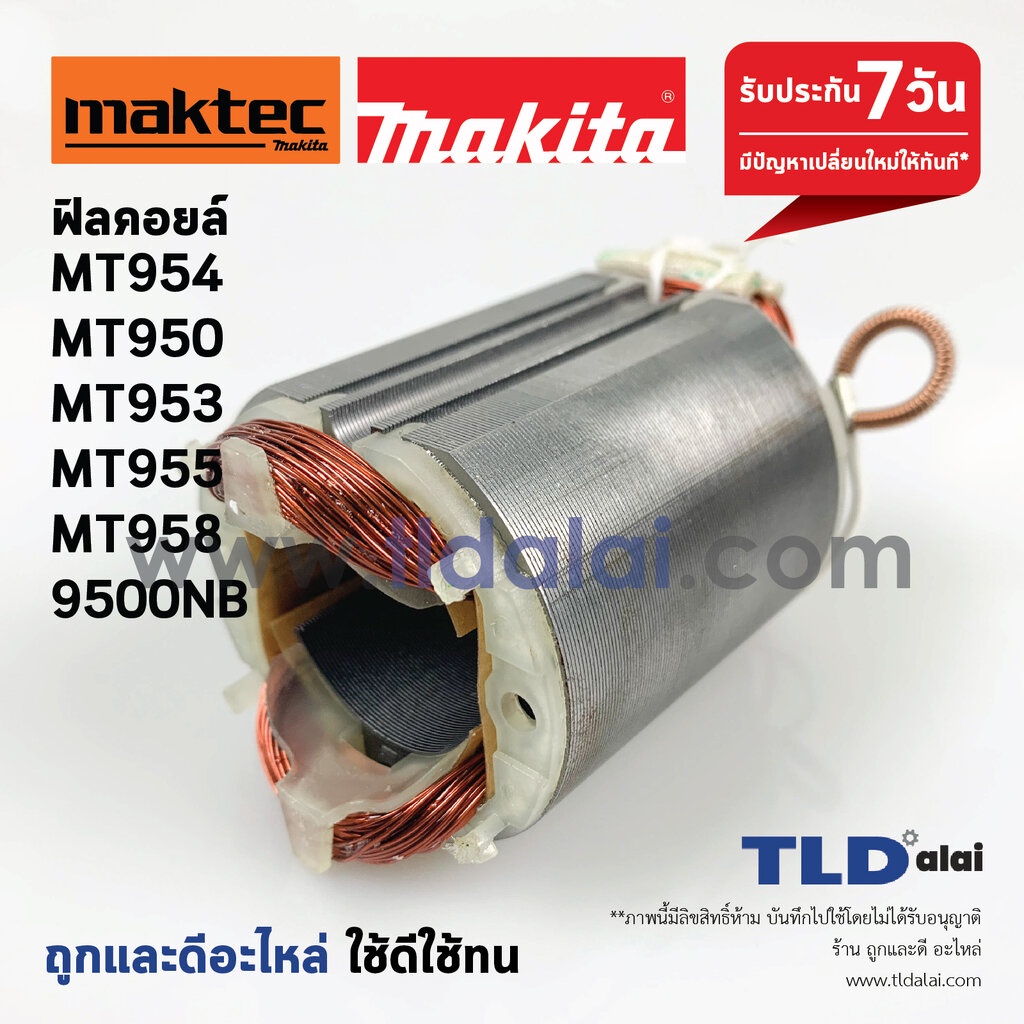 ฟิลคอยล์ (S) หินเจียร 4นิ้ว Maktec มาคเทค รุ่น MT954, MT950, MT953 ...