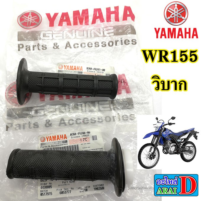 ปลอกมือ ปลอกคันเร่ง ซ้าย ขวา (แท้ศูนย์) YAMAHA wr155 ดับบิวอาร์155 ...