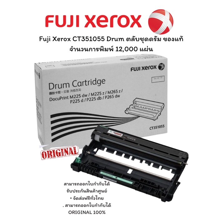 Fuji Xerox CT351055 Drum ตลับชุดดรัม ของแท้ จำนวนการพิมพ์ 12,000 แผ่น ...