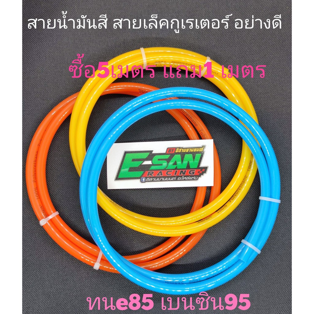 สายน้ำมันทน E 85 E20 95 91 ดีเซล หลากสีอย่างดี ขนาดรูใน 5mm วงนอก 8 mm(จำนวนสินค้าตามตัวเลือก ...