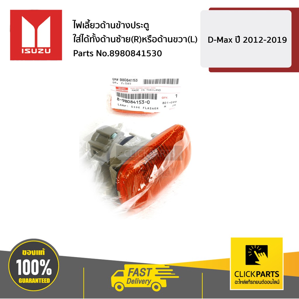 ISUZU #8980841530 ไฟเลี้ยวด้านข้างประต D-Max ปี 2012-2019 ของแท้ เบิก ...