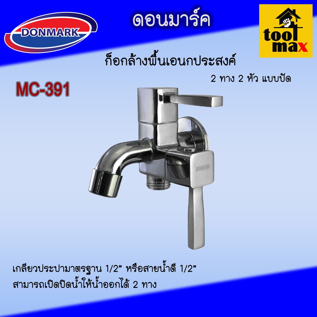 Donmark ดอนมาร์ค ก็อกล้างพื้นเอนกประสงค์ 2 ทาง 2 หัว แบบปัด MC-391 | Shopee Thailand