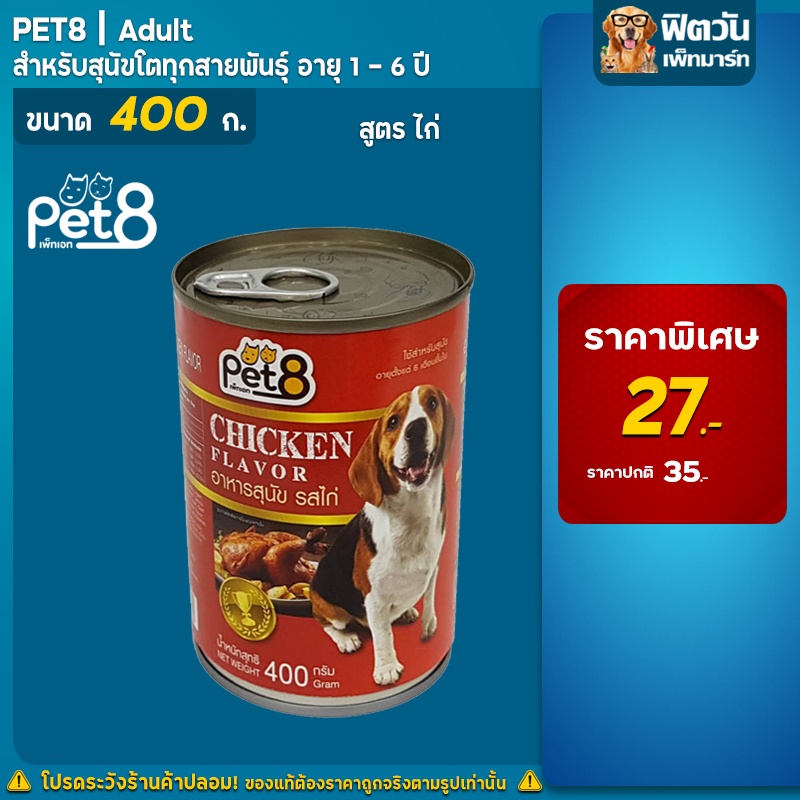 Pet8 อาหารสุนัขเปียกแบบกระป๋อง ขนาด 400 กรัม | Shopee Thailand