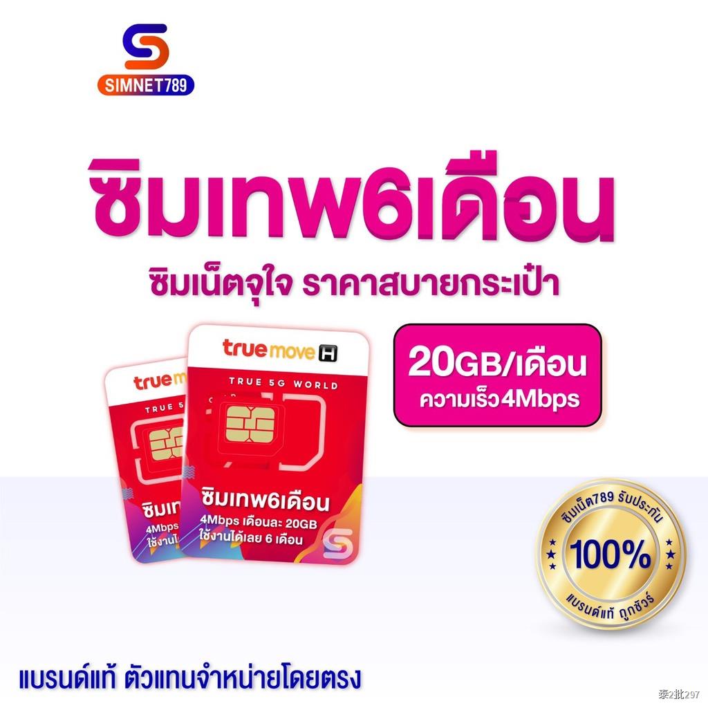 [ ส่งฟรี ของแท้ ] ซิมเทพทรู 4mbps 20GB/เดือน Truemove ซิมทรู ซิมเติมเงิน Simเทพ โปรเน็ต ซิมเน็ต ...