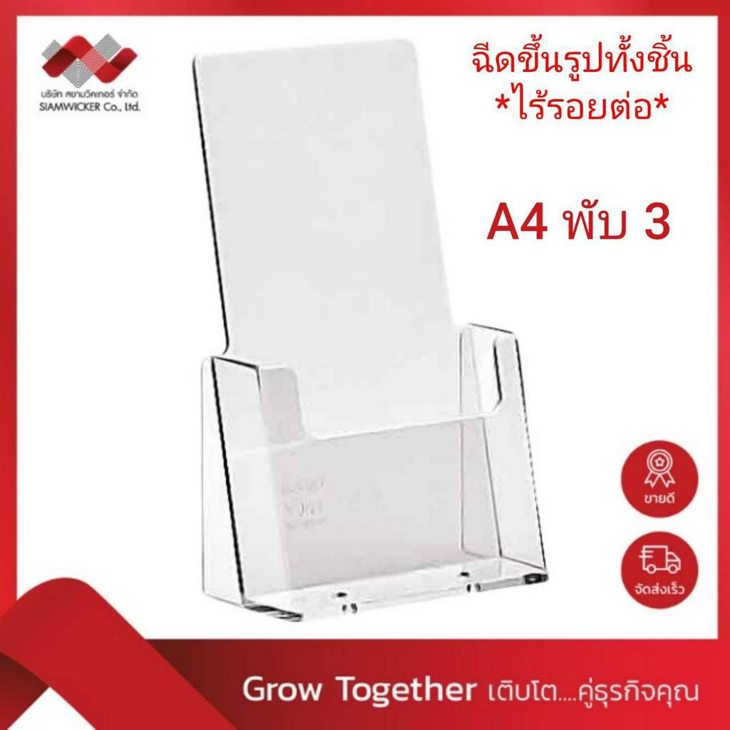 กล่องอะคริลิค กล่องใส่โบรชัวร์ ขนาด 1/3 A4 (รุ่น C104 ) **คุณภาพสูง ฉีดขึ้นรูปทั้งชิ้น ไร้รอยต่อ ...