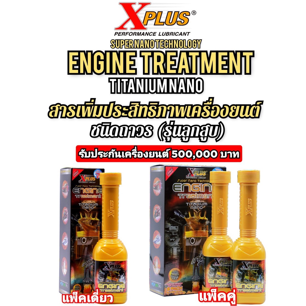 สารเคลือบเครื่องยนต์ หัวเชื่อสารหล่อลื่น X-PLUS ENGINE TREATMENT(รุ่น ...