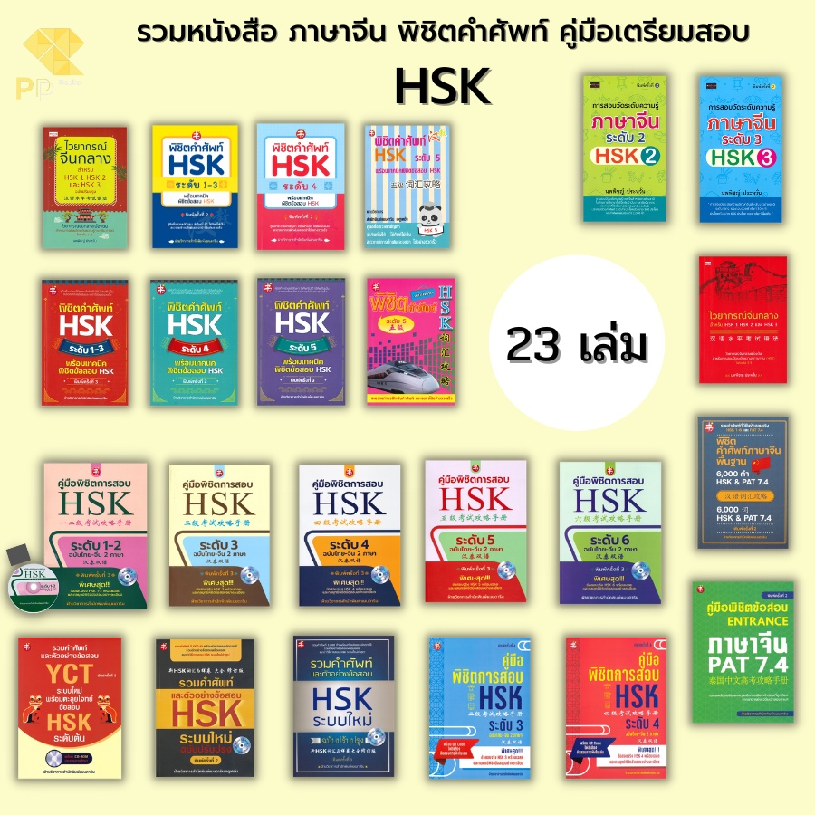 หนังสือ HSK คำศัพท์ HSK คู่มือการสอบ HSK ไวยากรณ์จีนกลาง คู่มือเตรียมสอบ Entrance ภาษาจีน Pat 7. ...