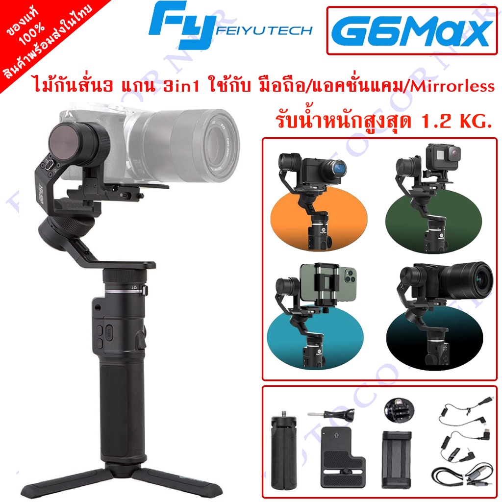 Feiyutech G6 Max Gimbal ไม้กันสั่น 3 แกน สำหรับ กล้อง Mirrorless ...