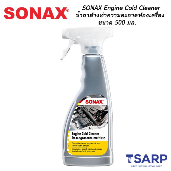 SONAX Engine Cold Cleaner น้ำยาล้างทำความสะอาดห้องเครื่อง ขนาด 500 มล. ...