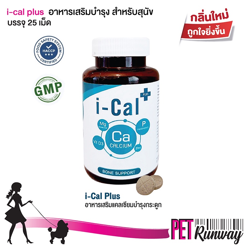 i-Cal Plus แคลเซียมสุนัข แคลเซียมแมว แคลเซียม บำรุงกระดูก สุนัข หมา แมว i-Fur Plus อาหารเสริม ...