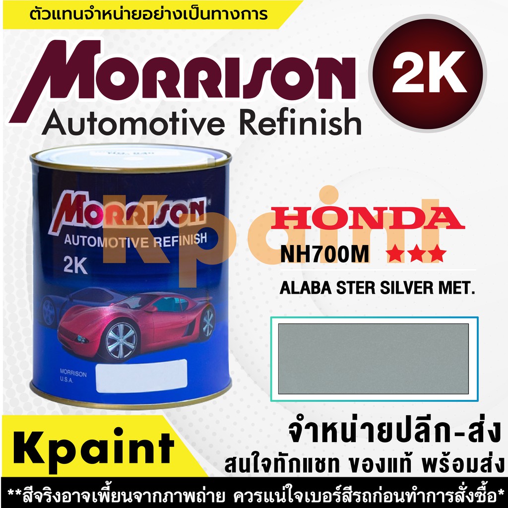 [MORRISON] สีพ่นรถยนต์ สีมอร์ริสัน ฮอนด้า เบอร์ HC NH700M *** ขนาด 1 ...
