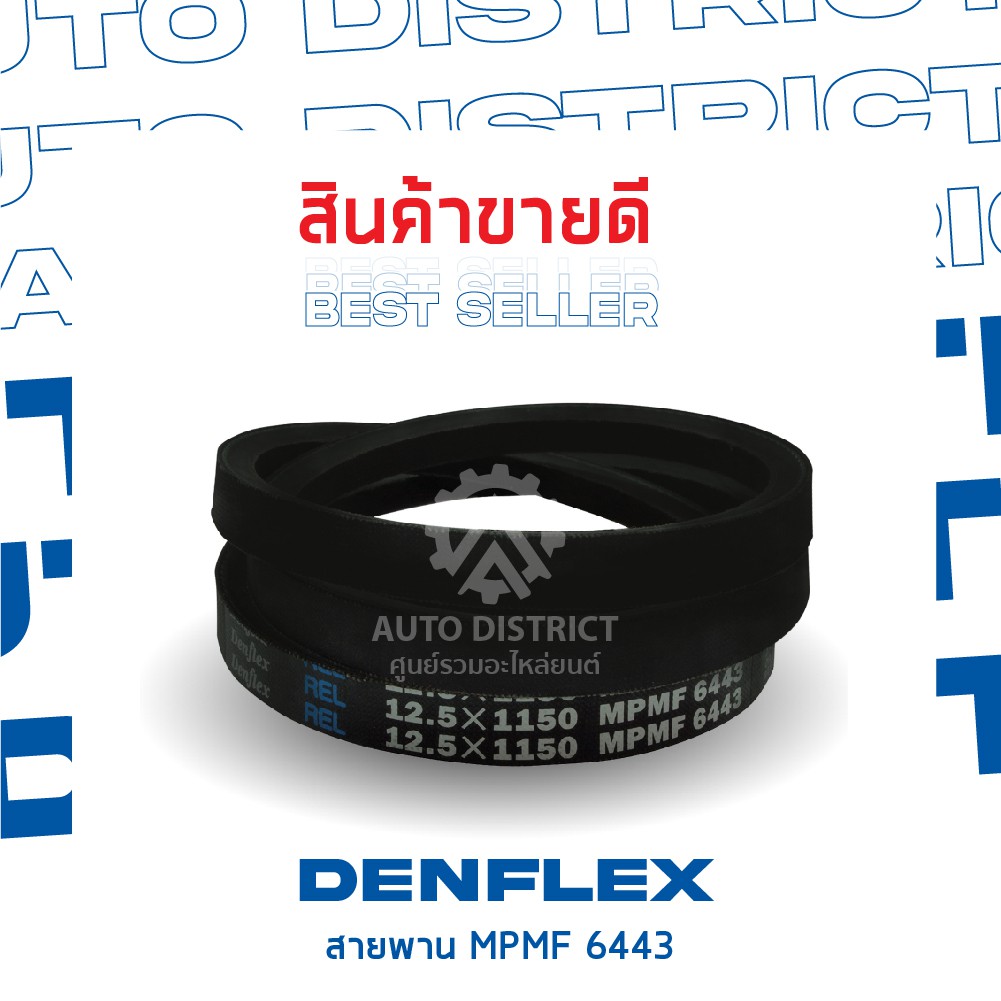 DENFLEX สายพาน (12.5x1150) ร่องเรียบ MPMF6443 จำนวน 1 เส้น | Shopee Thailand