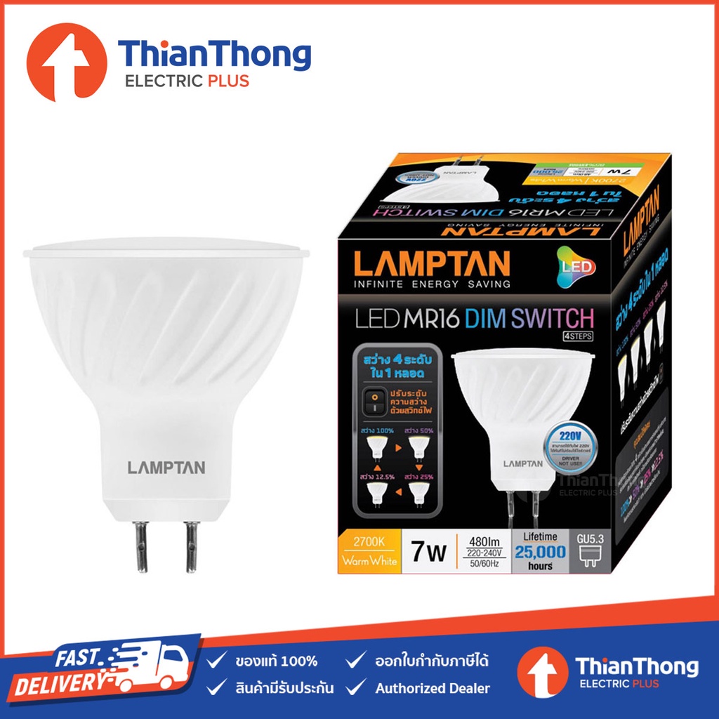 Lamptan หลอดไฟ LED MR16 ปรับความสว่างได้ 4 ระดับ DIM SWITCH 7W 220V แสง ...
