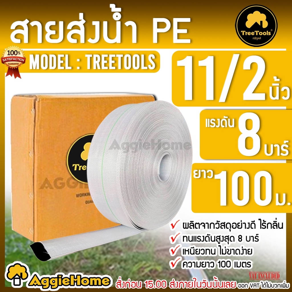 TREETOOLS สายส่งน้ำ PE HOSE รุ่น WPE-1.5 สายส่ง ขนาด 1.5 นิ้ว ทนแรงดันได้ 8 บาร์ มีความเหนียว ทน ...