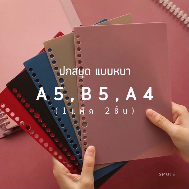 NEJA LIFE [สีทึบ] ปกสมุด แบบหนา A5 มี20รู, B5มี26รู, A4มี30รู 1แพ็ค2 ...